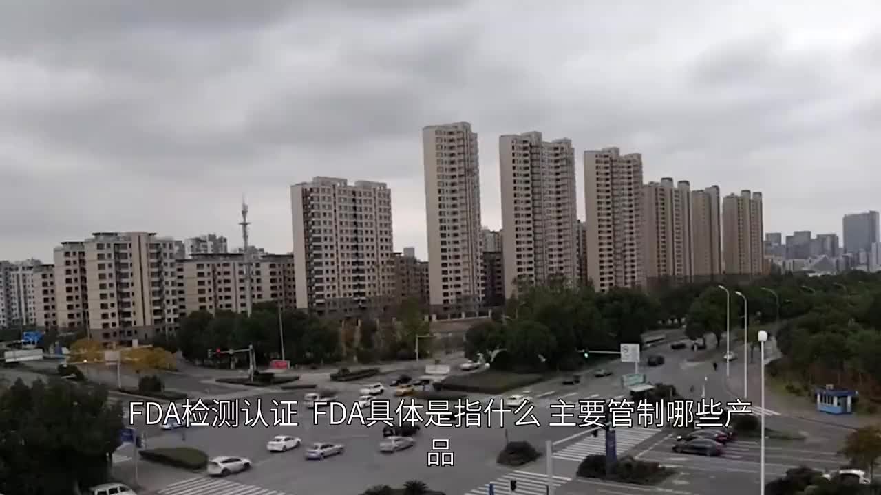 FDA检测认证 FDA具体是指什么 主要管制哪些产品