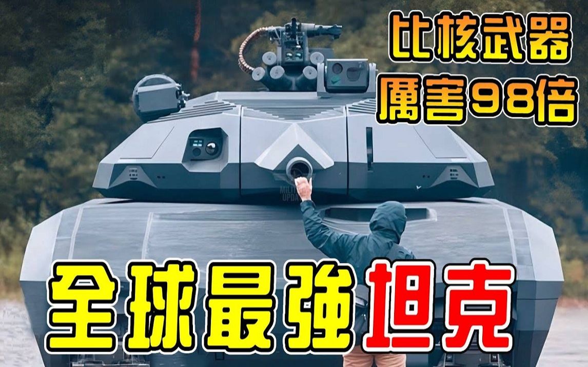 全球最强10大坦克!第一名竟在日本,杀伤力比核武器厉害98倍!
