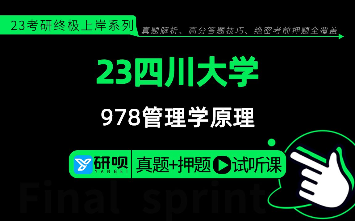 23四川大学管理学原理考研(川大管理学考研)978管理学原理/薄荷学姐/...