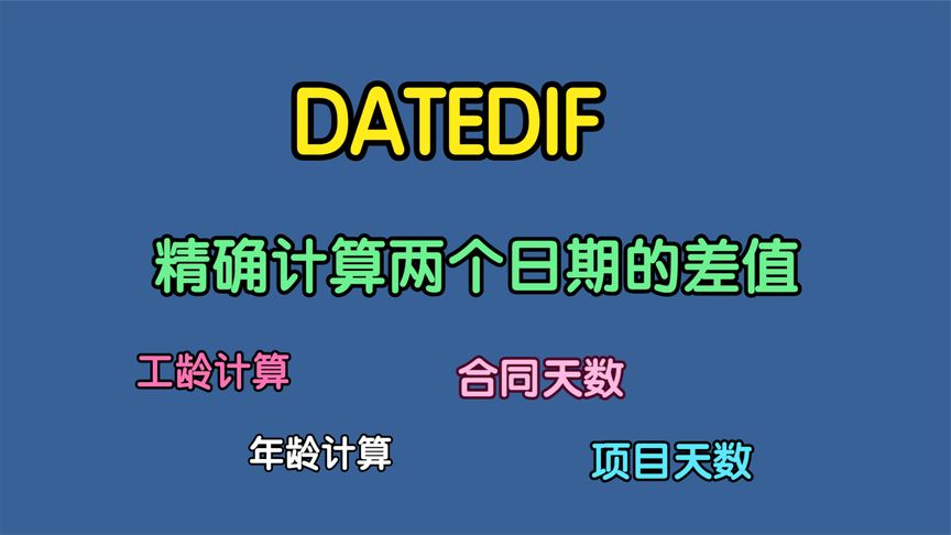 这么好用的Excel函数居然隐藏了,用它轻松计算日期差值