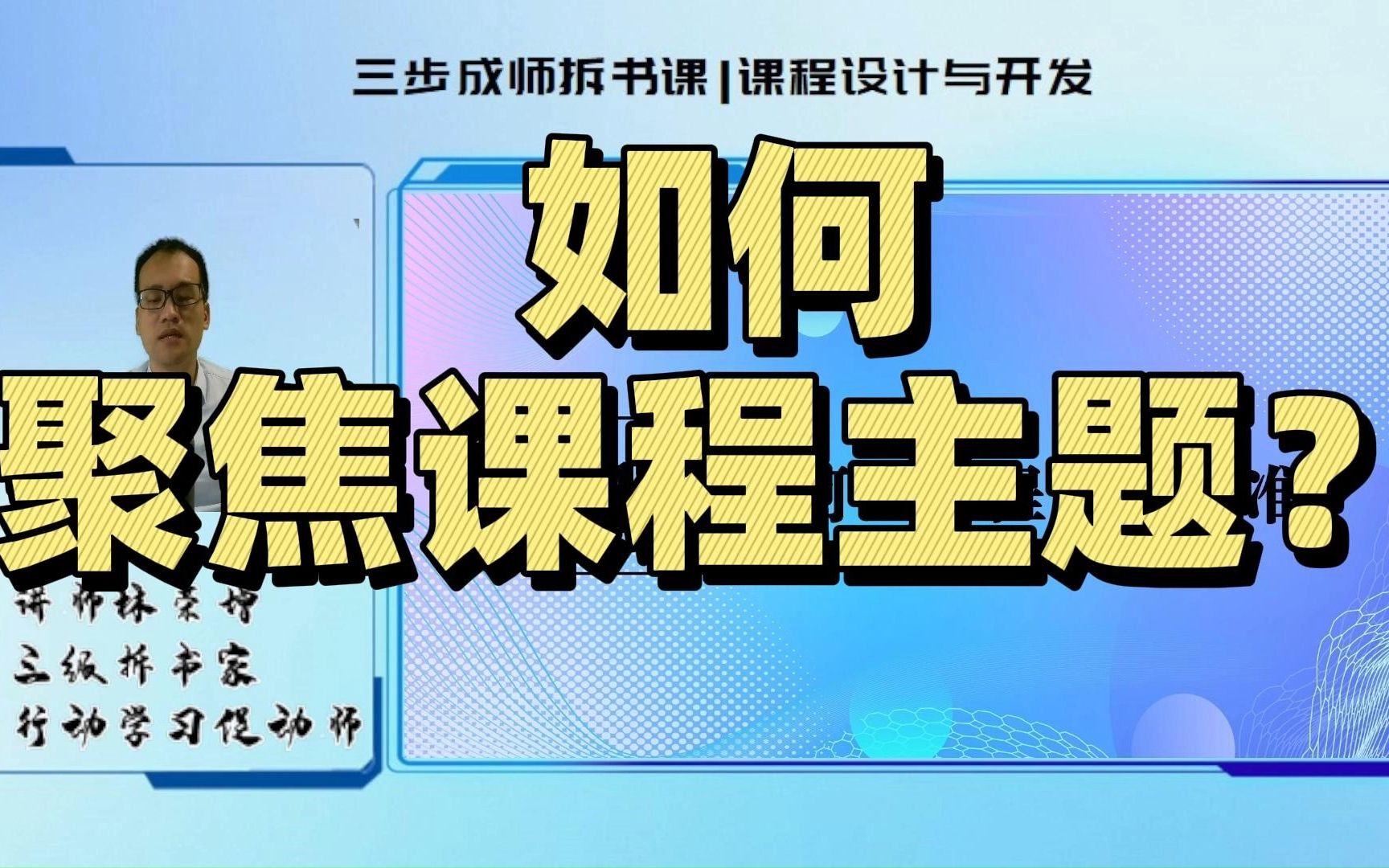04如何聚焦课程主题?