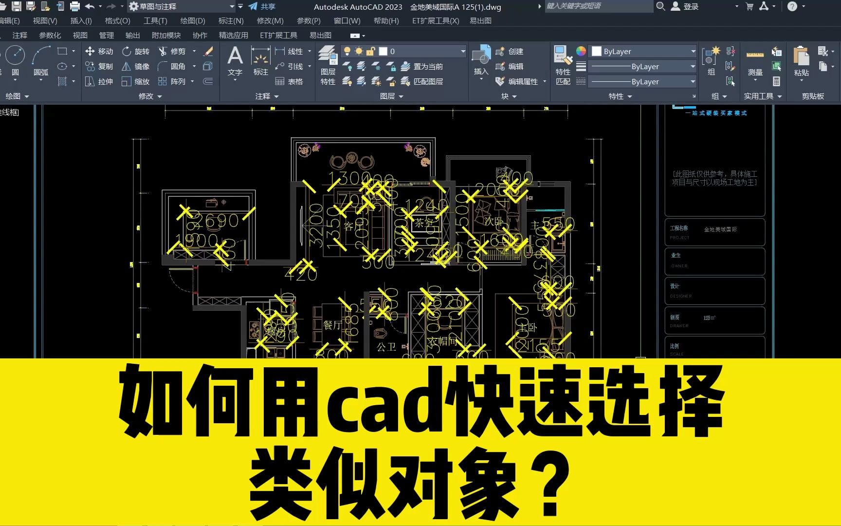 用CAD修改图形,对象太多不好选?教你用CAD快速选择类似对象!
