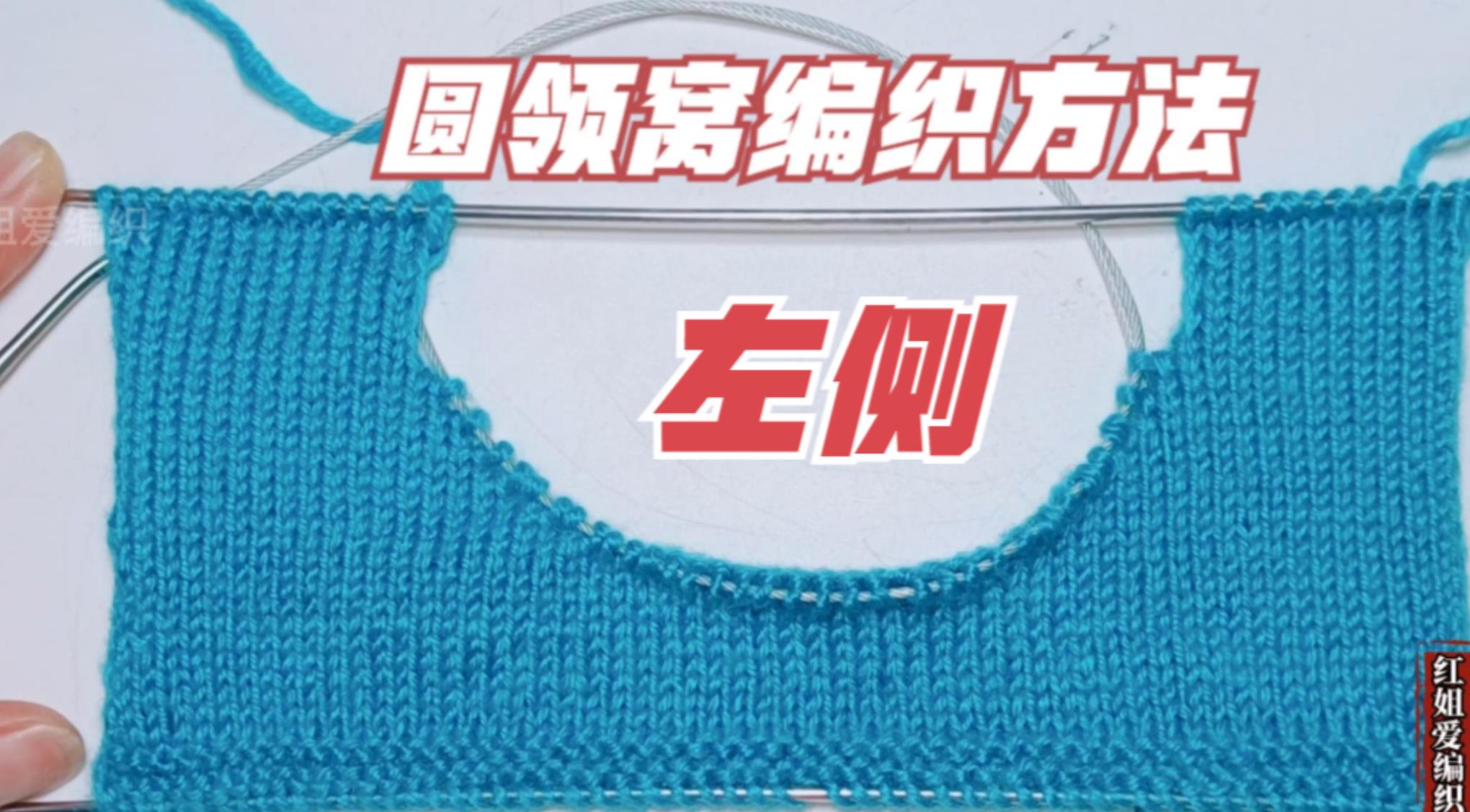 圆领窝左侧编织方法讲解,简单大方实用漂亮,适用于毛衣开衫