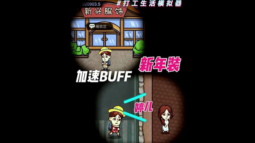 新年装自带加速buff#打工生活模拟器 #抖音小游戏 #新皮肤
