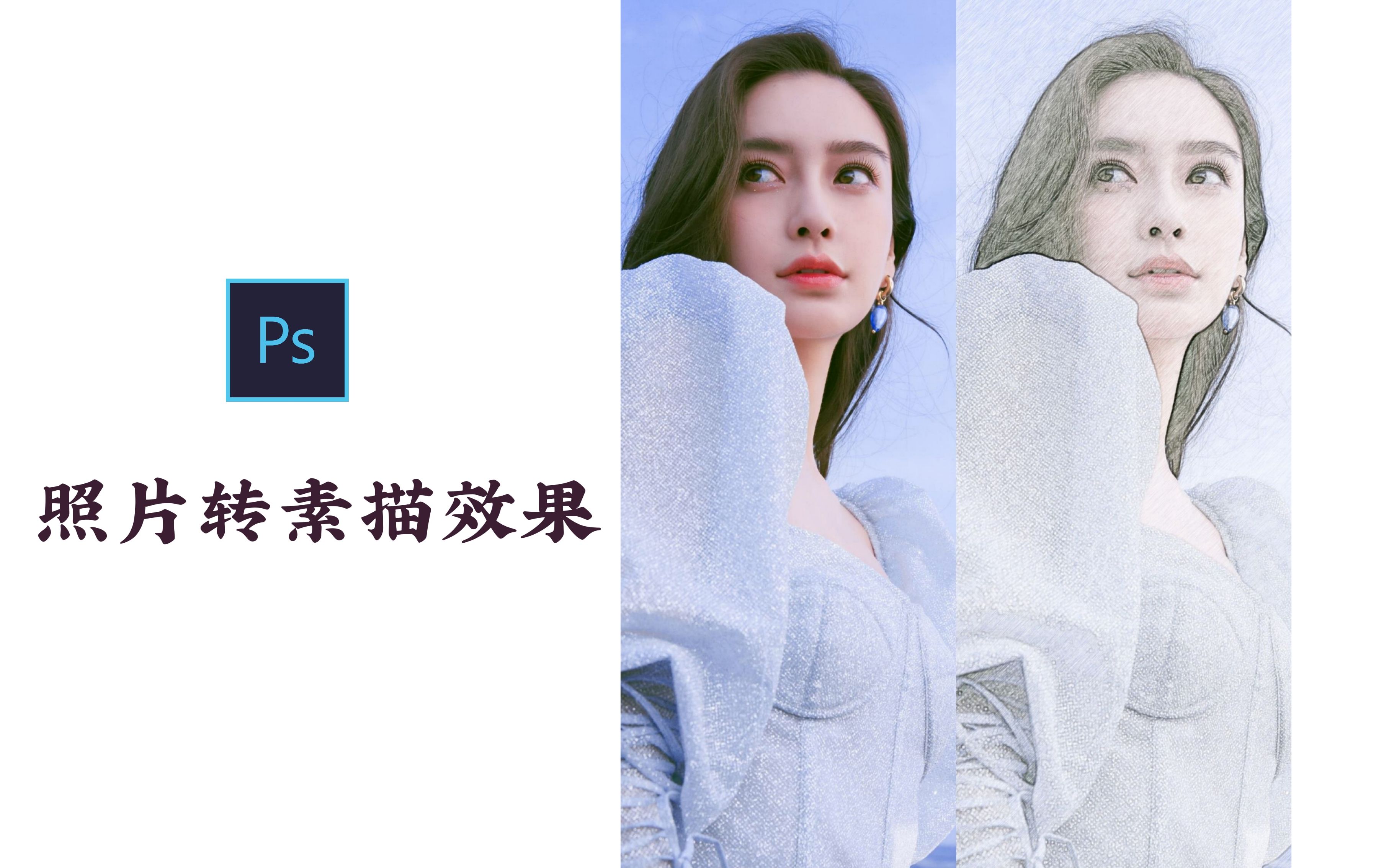 PS教程:照片转素描/彩绘效果