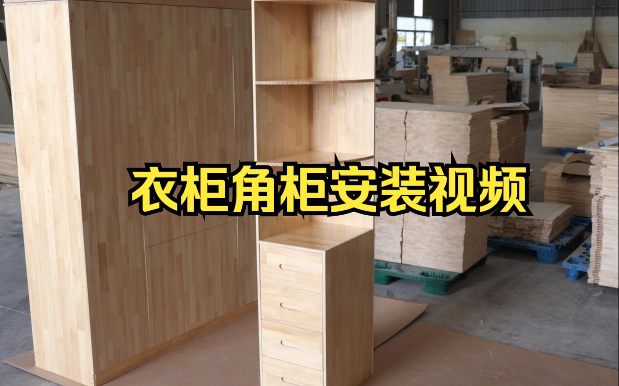 衣柜角柜安装视频