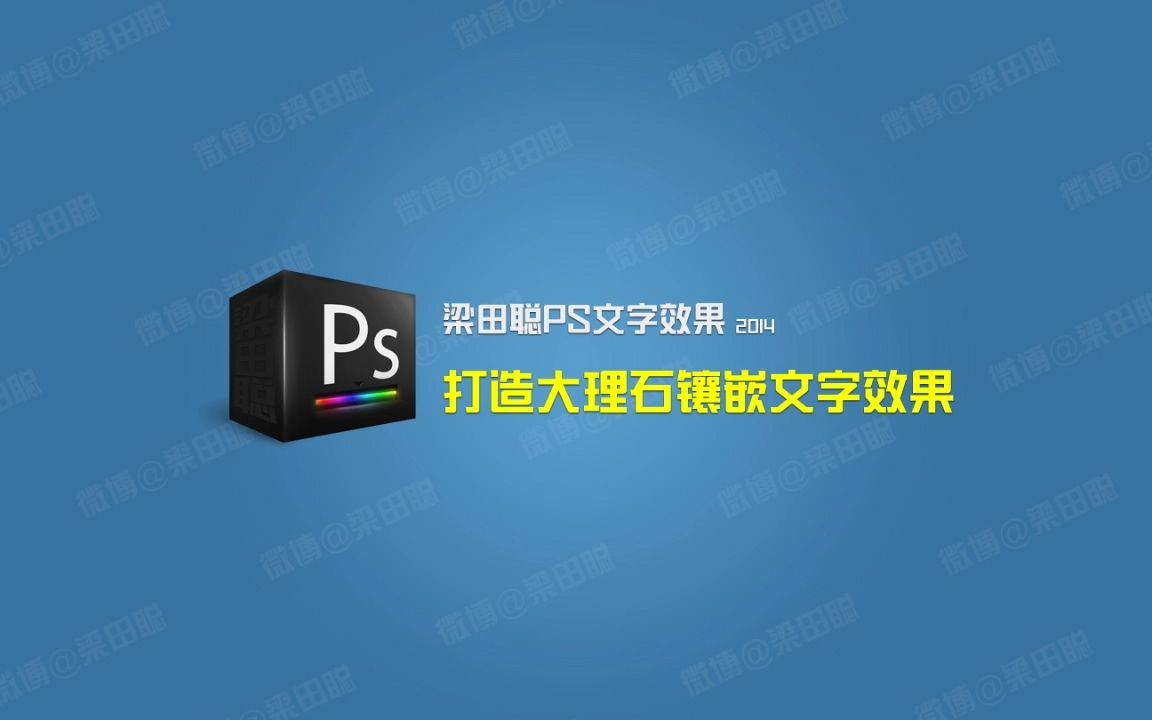 梁田聪的小课堂:打造大理石镶嵌文字效果PS教程