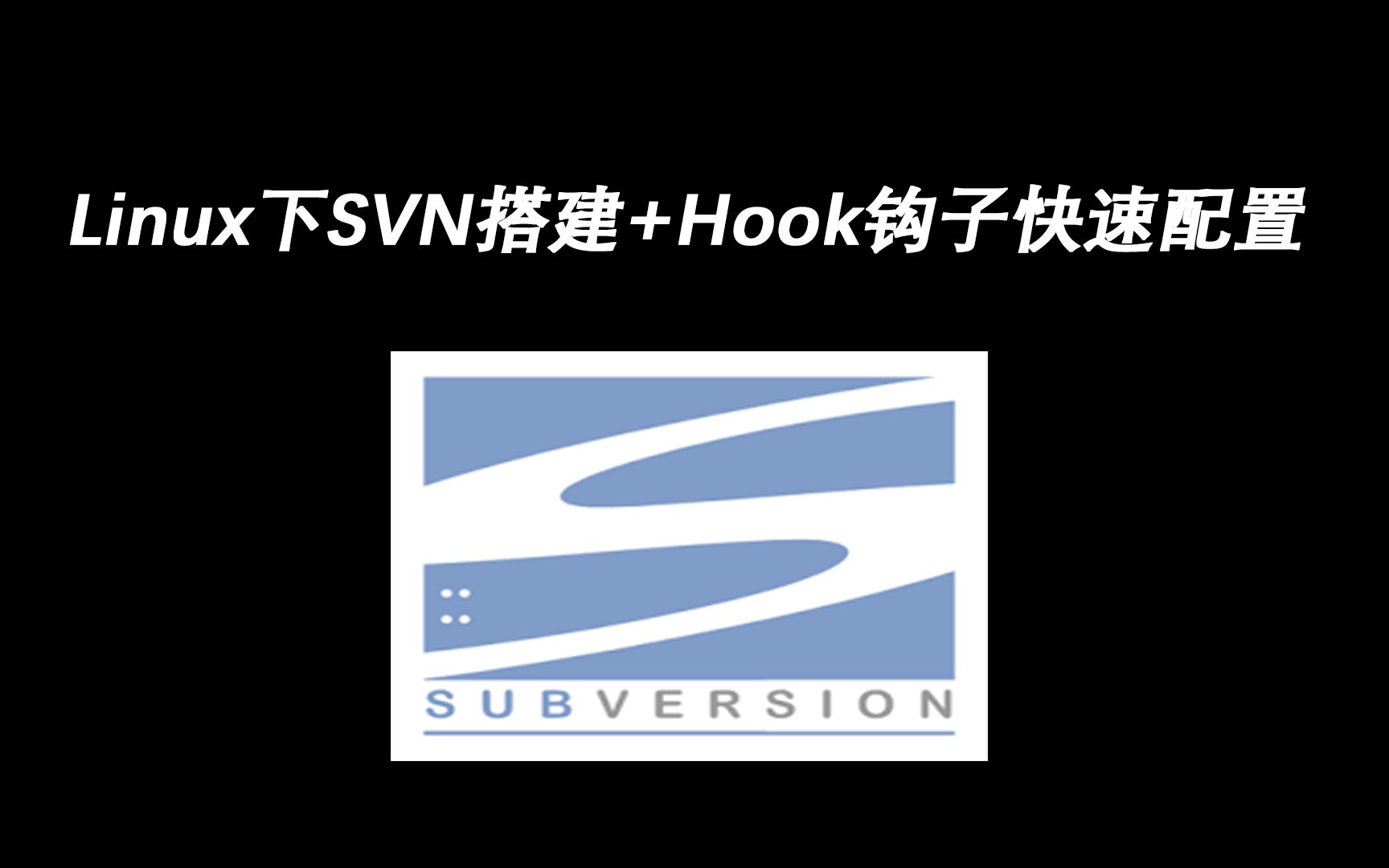 [新手向]Linux下SVN搭建+Hook钩子快速配置