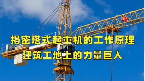 横揭密塔式起重机的工作原理,建筑工地上的力量巨人