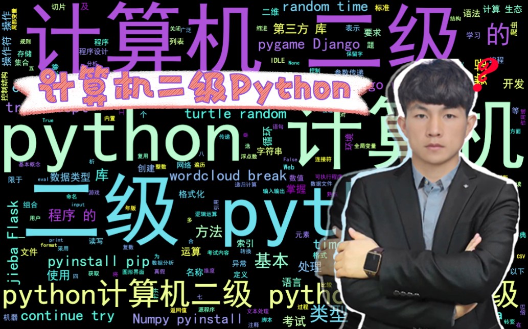 01_Python计算机二级真题__Py101