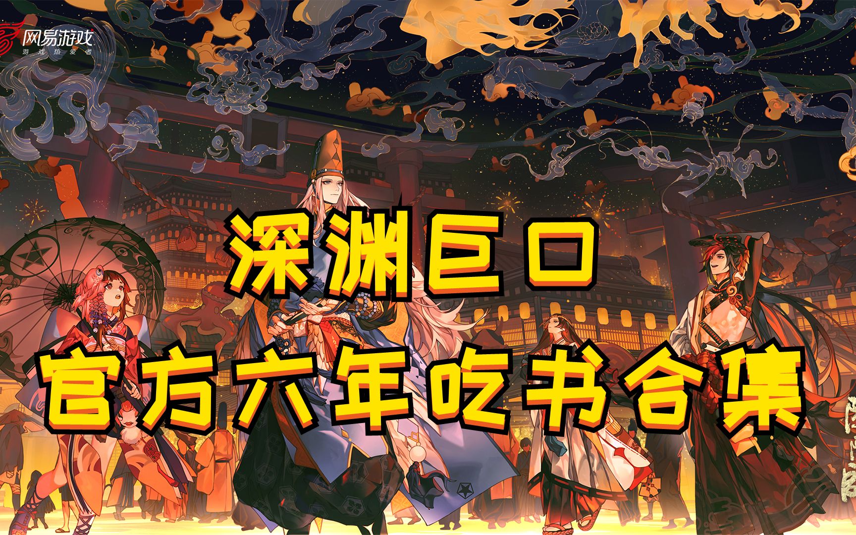 【阴阳师】官方六年27处吃书内容整理