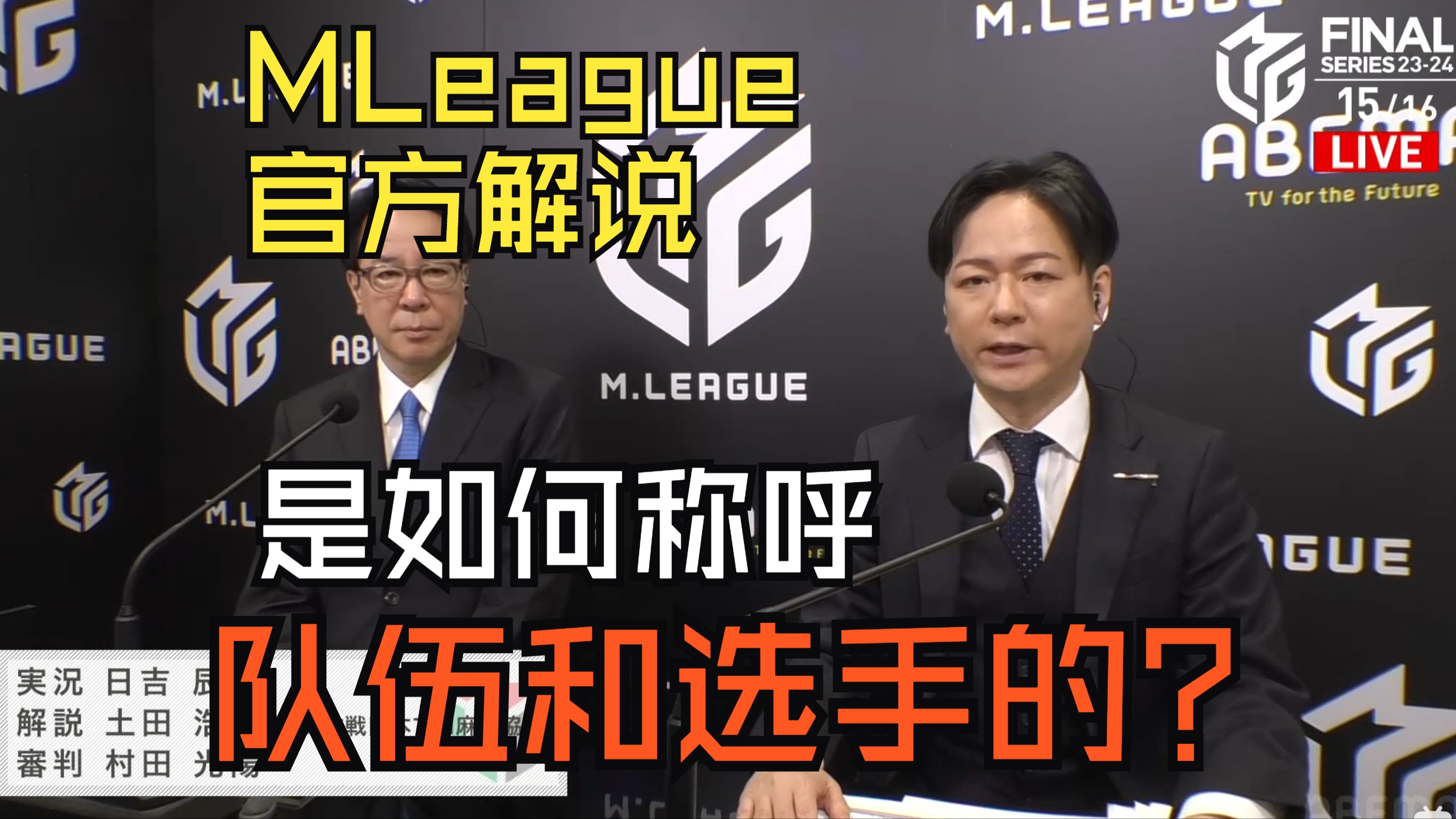 MLeague的官方解说是如何称呼队伍和选手的?他们不称呼选手的昵称...