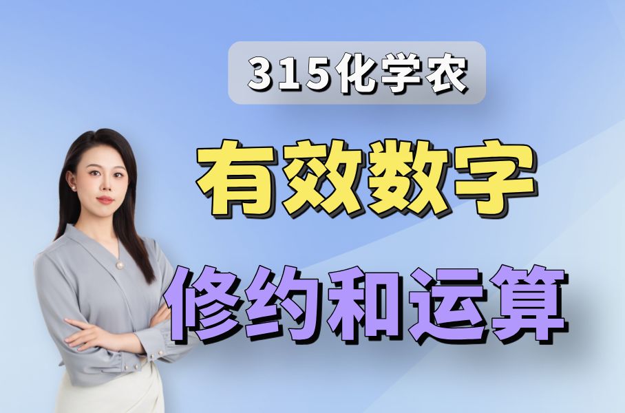 【农学考研】 315化学农|有效数字的运算和修约规则