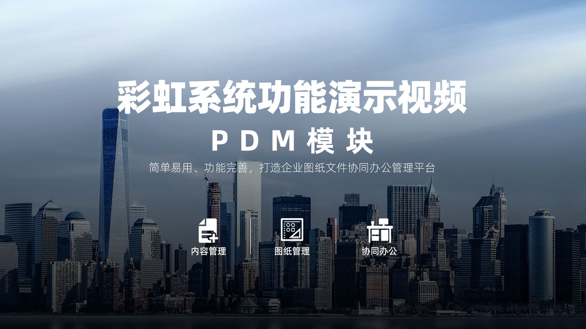 ...系统PDM模块功能演示视频】集中产品数据管理 +生成物料清单/编码...