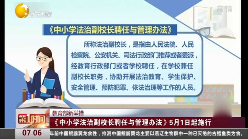 《中小学法治副校长聘任与管理办法》5月1日起施行