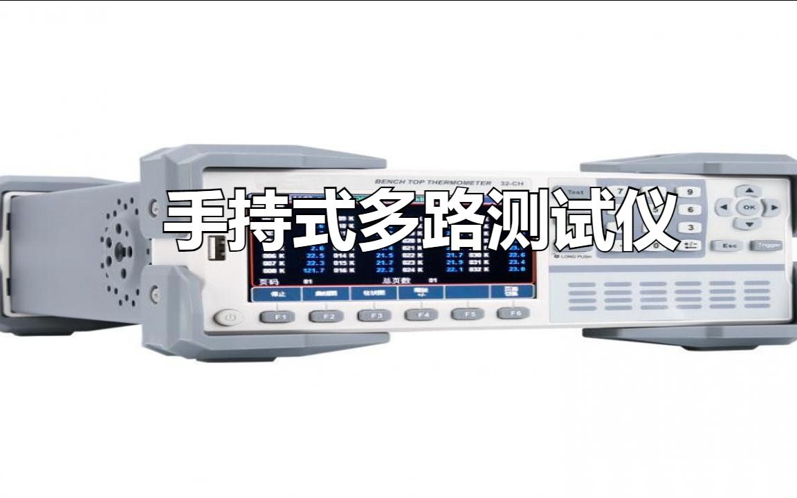 手持式多路测试仪:实现彩色温度多路测量