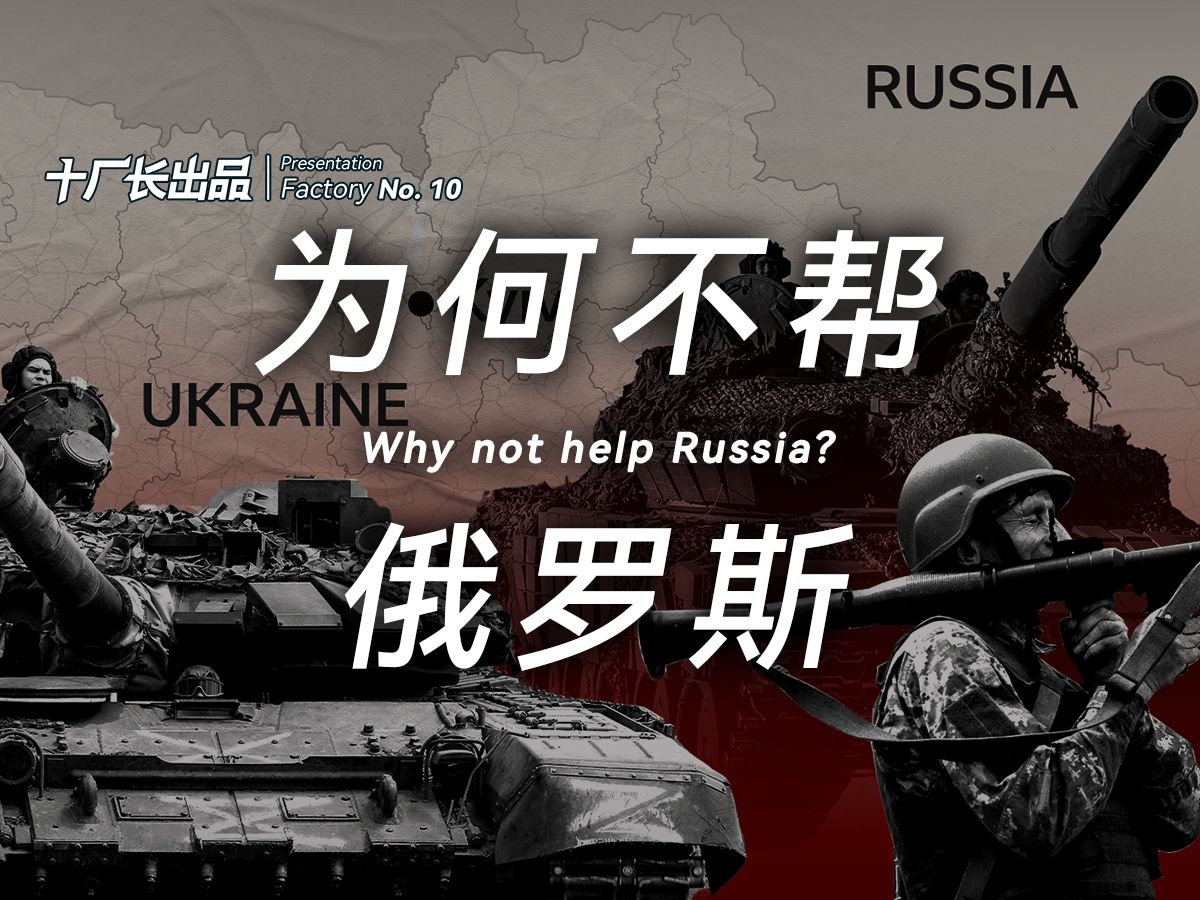 我们为何不下场帮俄罗斯?不是不帮,而是这3点决定不能帮!