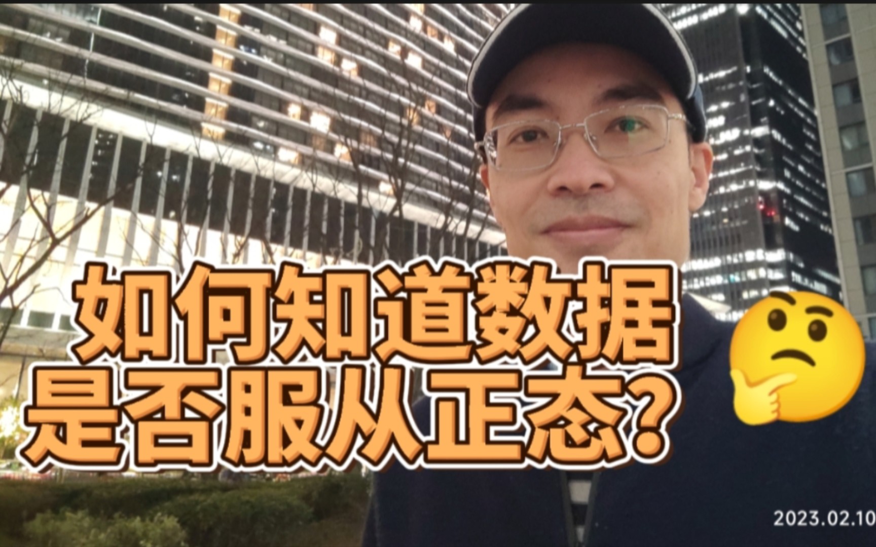 如何知道数据是否服从正态分布_说人话的统计学