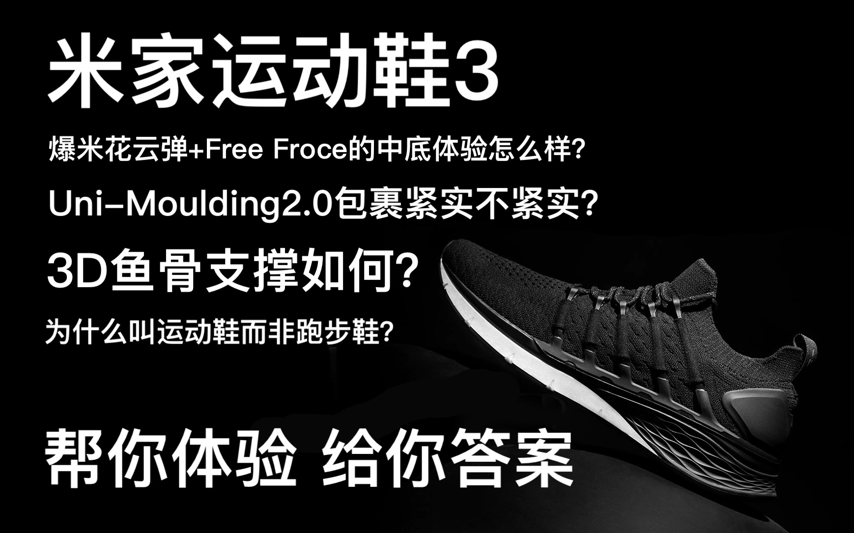 米家运动鞋3开箱上脚体验——确定不是双飞织鞋面的登山鞋?