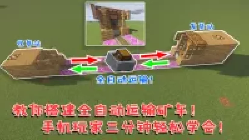 我的世界:教你搭建全自动运输矿车!手机玩家三分钟轻松学会!