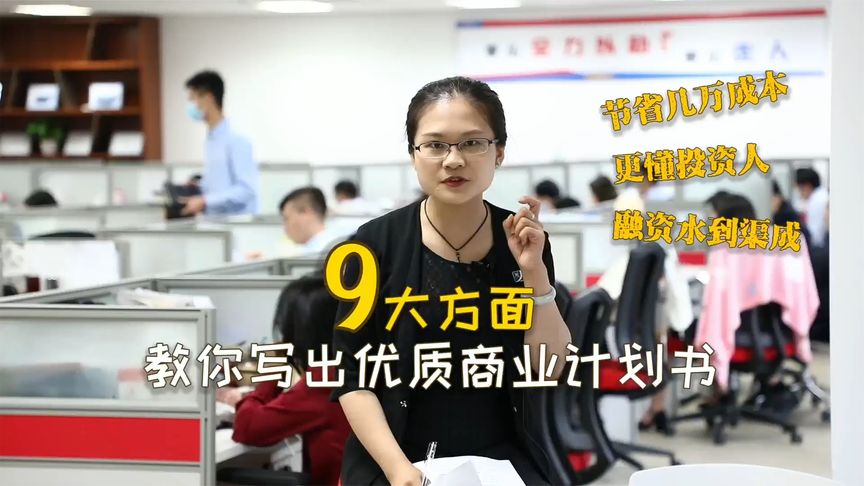 记住这9点轻松写好商业计划书,打动投资人,融资更容易!