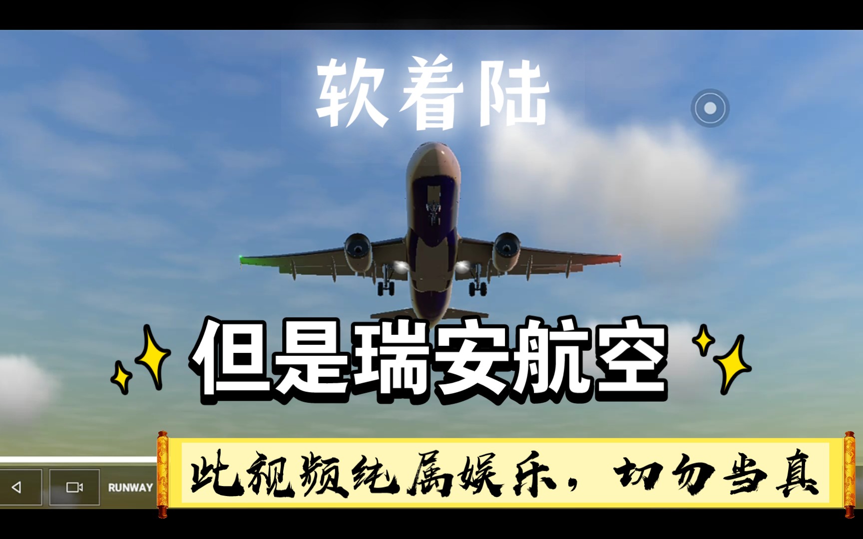 RFS真实飞行模拟器《软着陆,但是瑞安航空》