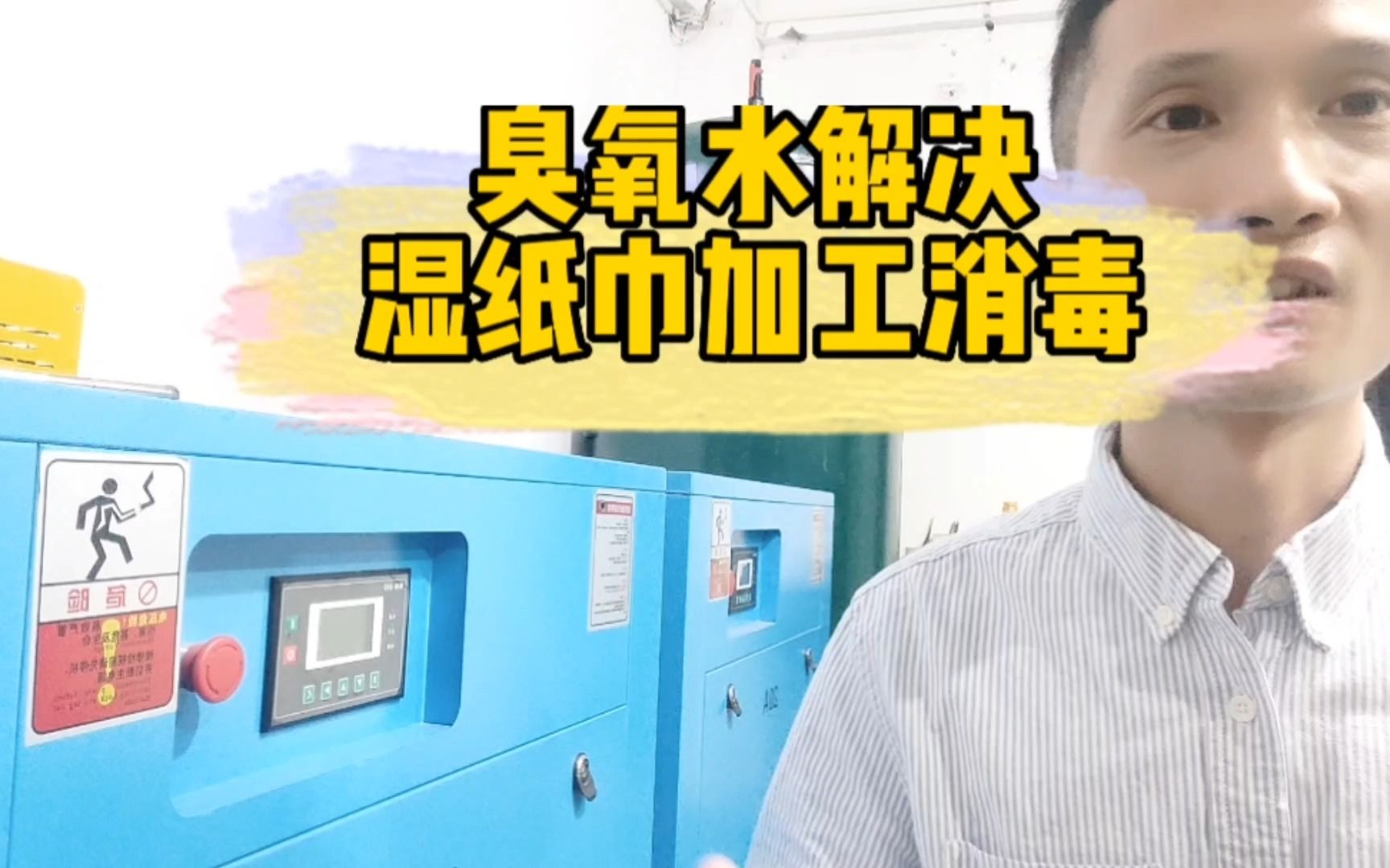 臭氧水解决湿纸巾加工杀菌消毒,科普臭氧发生器臭氧机无残留杀菌