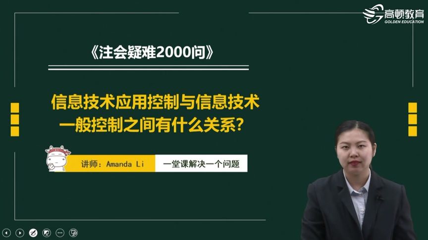 注会疑难:信息技术应用控制与信息技术一般控制之间有什么关系?