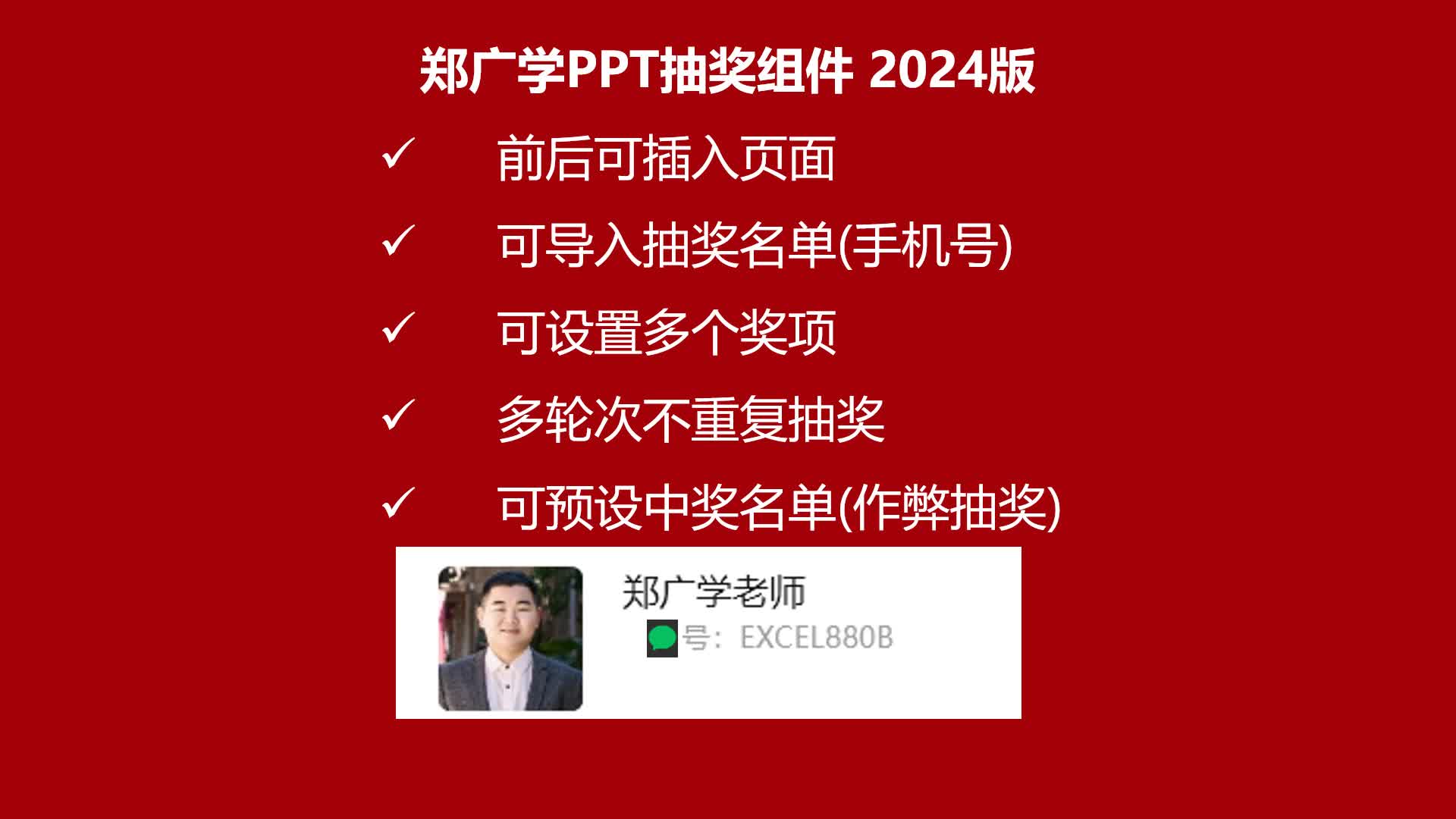 ppt抽奖器终极版 多轮次不重复可预设中奖人