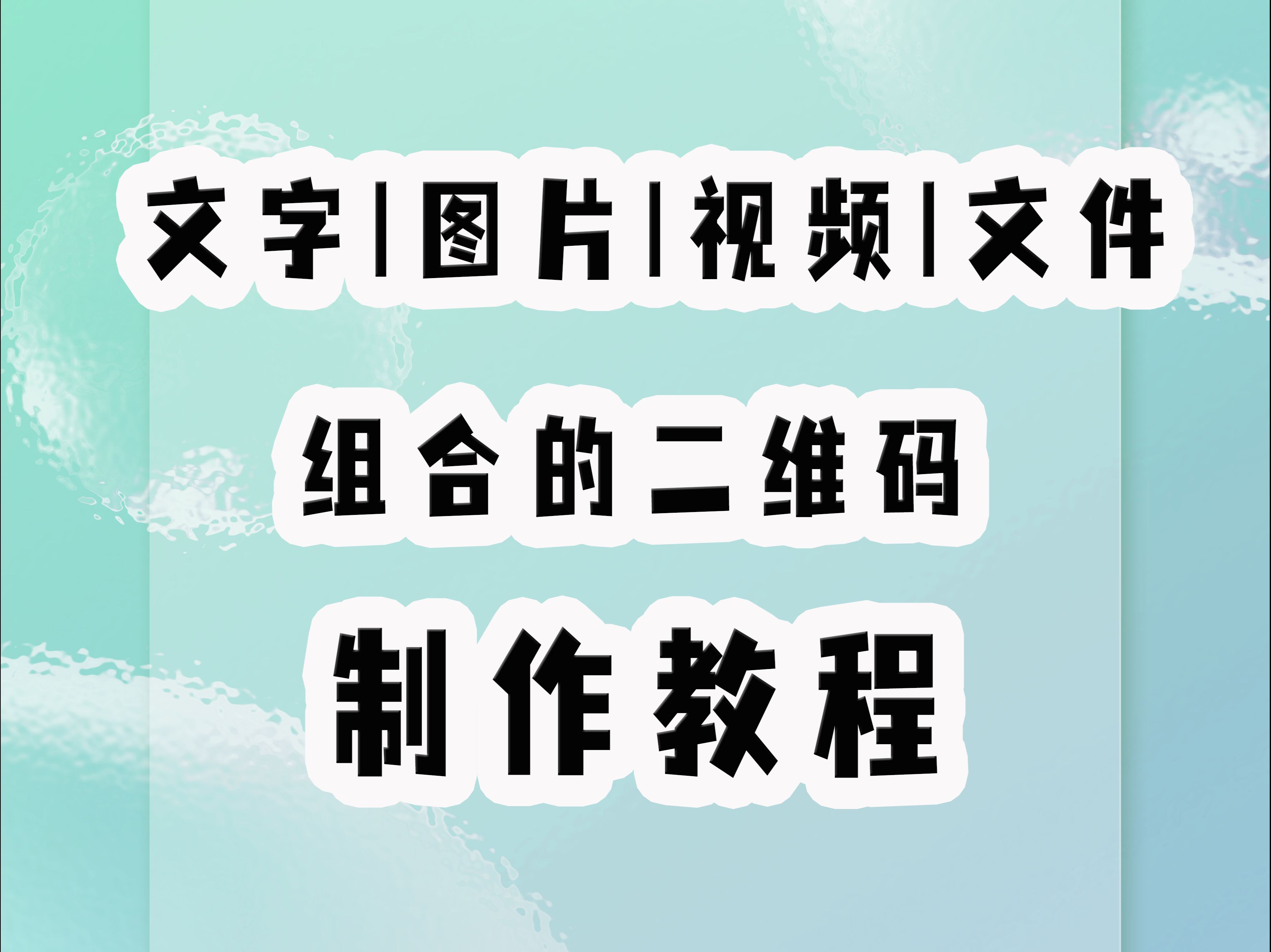 文字|图片|视频|文件组合二维码怎么制作