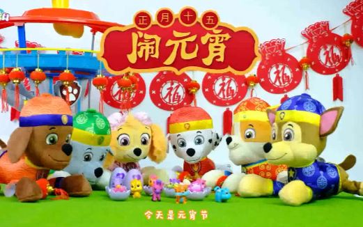 汪汪队的狗狗们告诉你,元宵为什么要挂灯笼