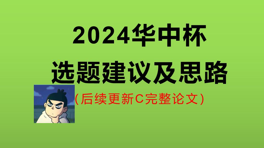 2024华中杯数学建模选题建议及ABC题详细思路!