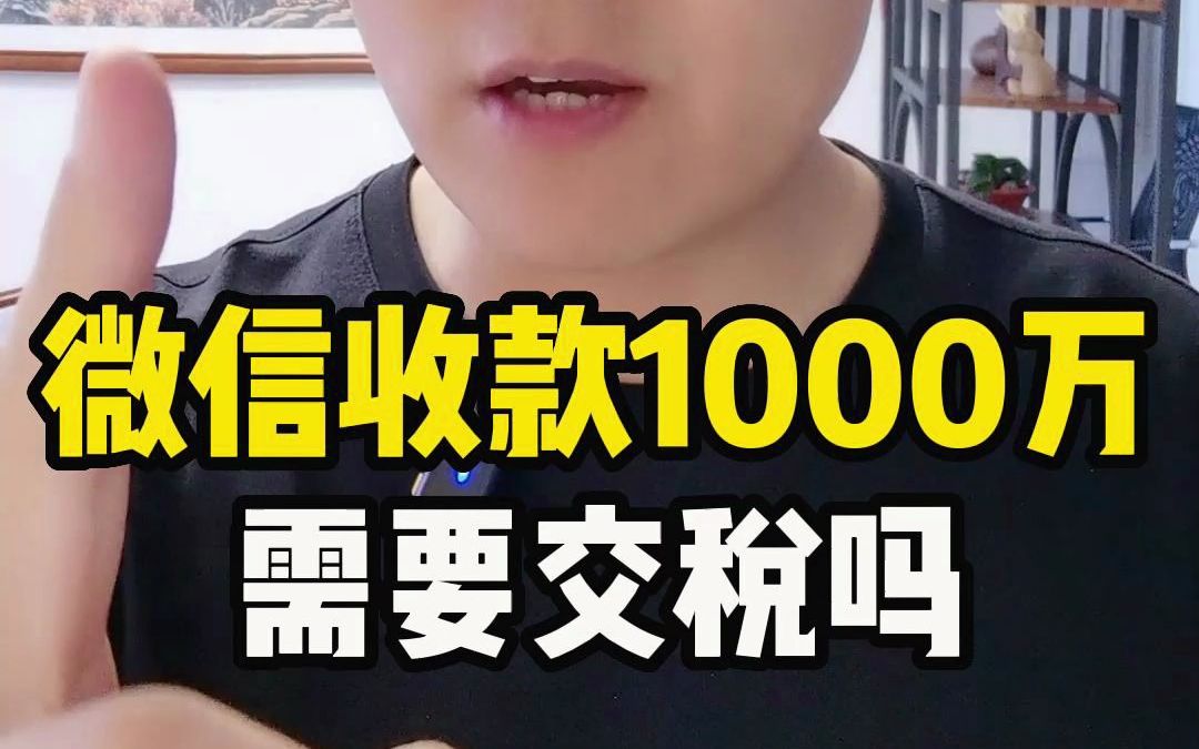 微信收款1000万需要交税?