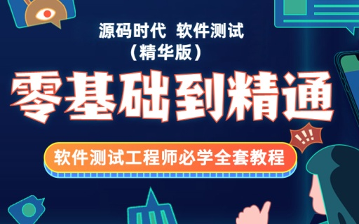软件测试工程师必学全套教程,软件测试零基础入门到精通