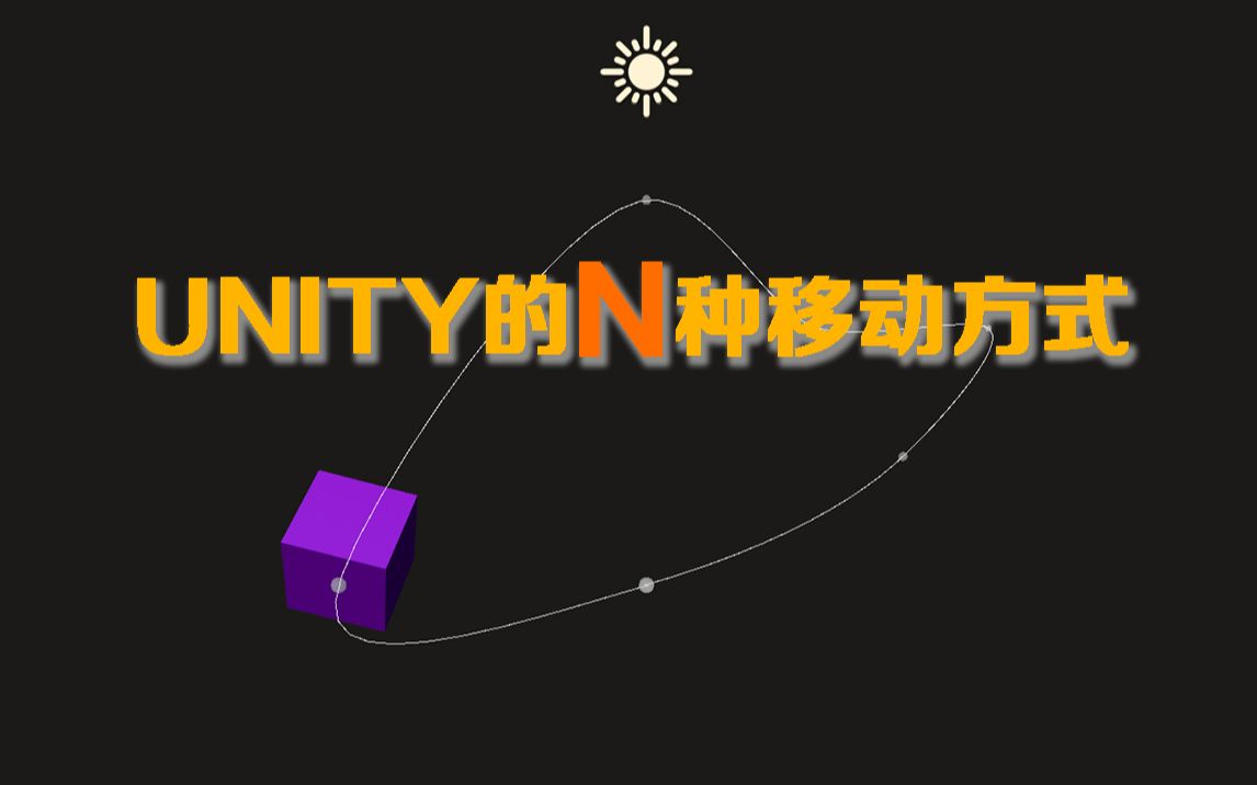 【简明Unity教程】漫谈Unity中的各种移动方法