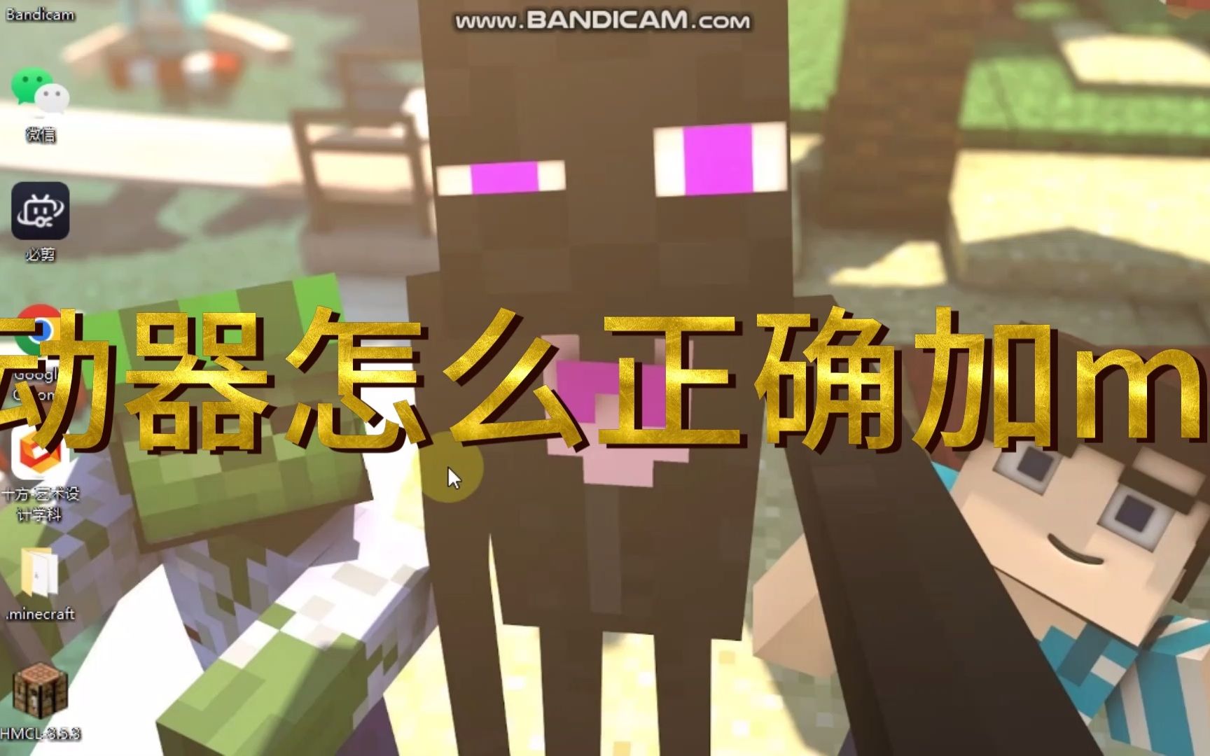 (我的世界教程)#启动器正确加mod