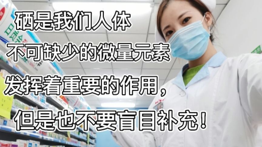 硒是我们人体不可缺少的微量元素之一,但是也不要盲目补充!