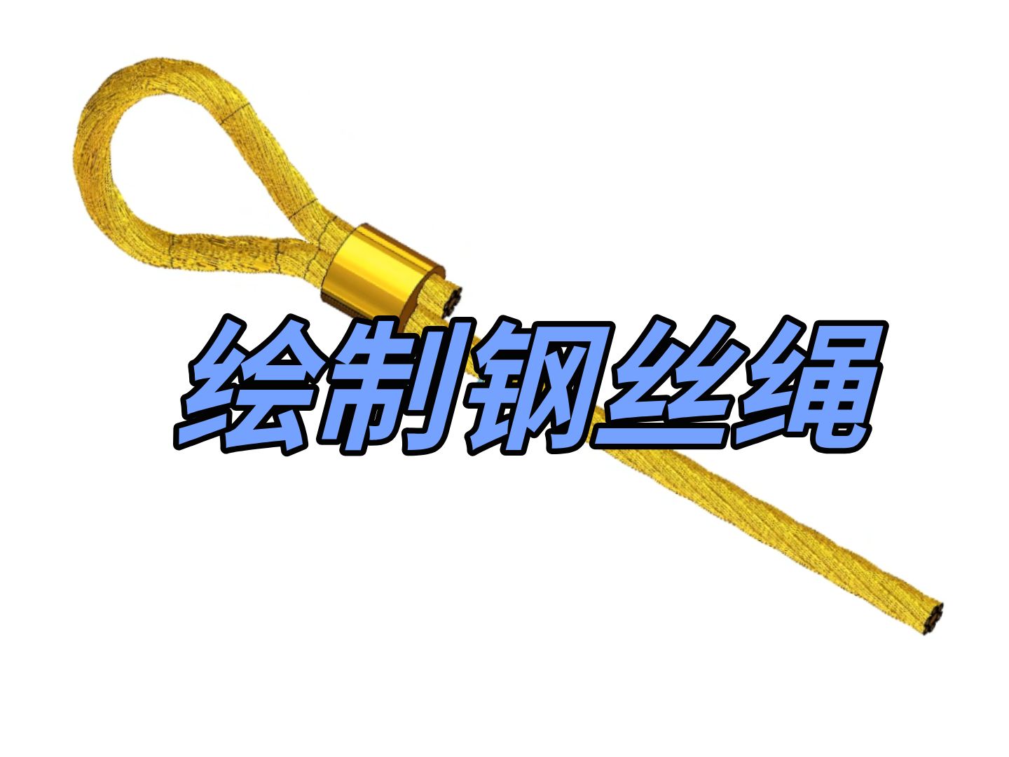 Solidworks如何快速绘制钢丝绳,一招直接搞定!