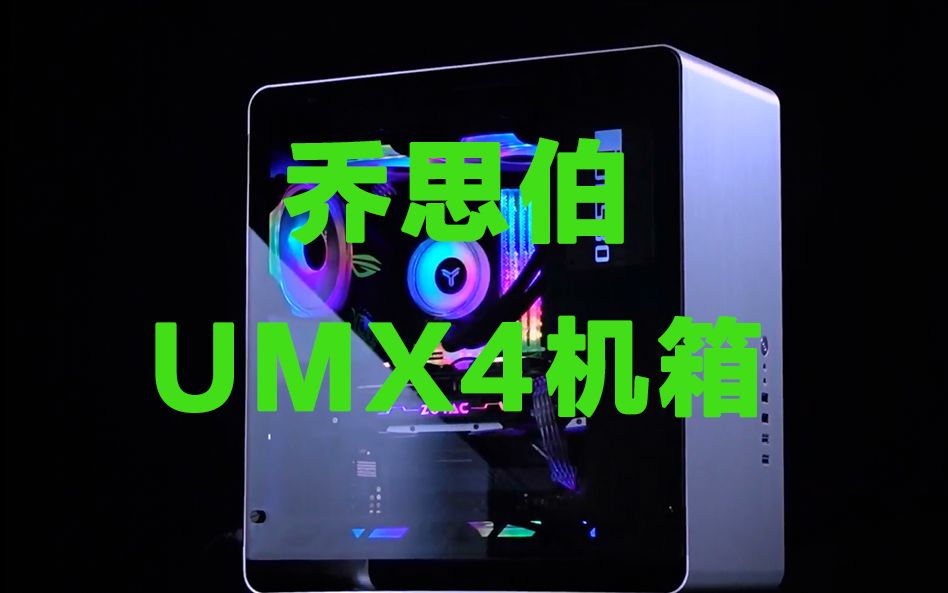 ...UMX4全铝机箱】RGB光效版 银色 中塔式机箱 双面5.0厚度钢化玻璃