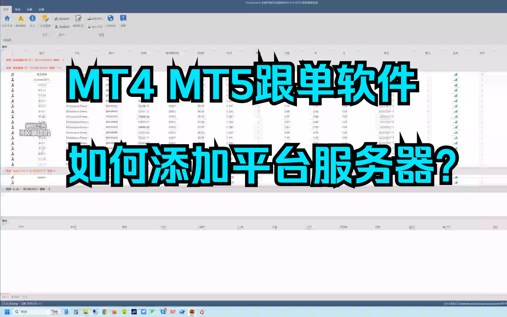 2-01 MT4 MT5跟单软件如何添加平台服务器?