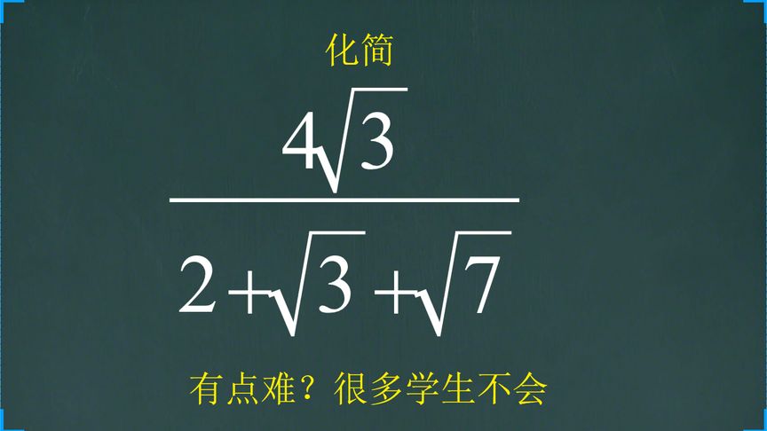 初中数学无理数化简的题目难倒很多学生分母有理化行不通了