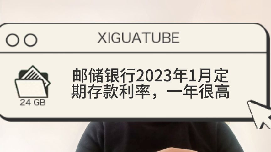 邮储银行2023年1月定期存款利率,一年期很高!