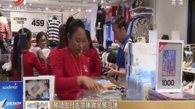 移动支付在菲律宾发展迅速 正逐渐改变当地人消费习惯