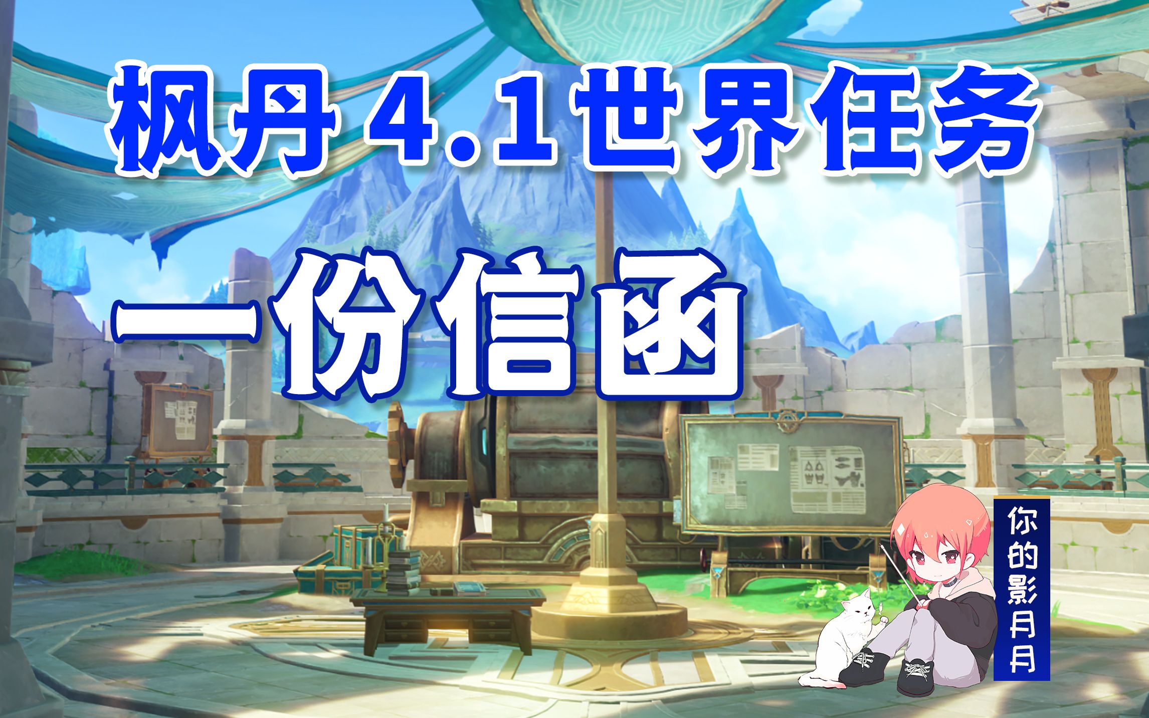 【原神】一份信函/新枫丹科学院/原神4.1/枫丹4.1世界任务_手机游戏...
