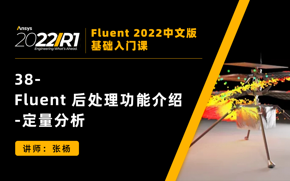 【Fluent 2022基础教程105讲】第38讲:Fluent 后处理功能介绍-定量分析