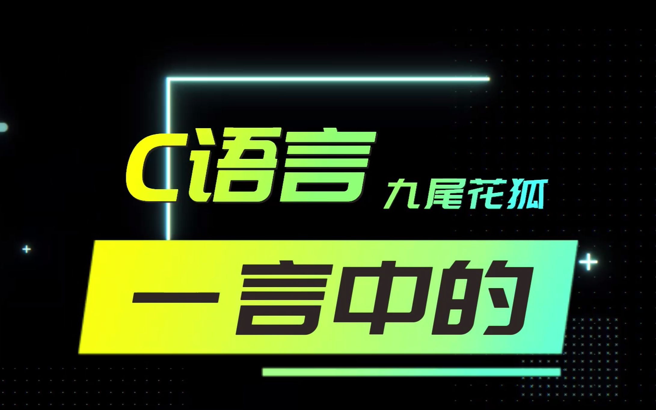 专升本C语言刷题1000道·1言中的3.36-40