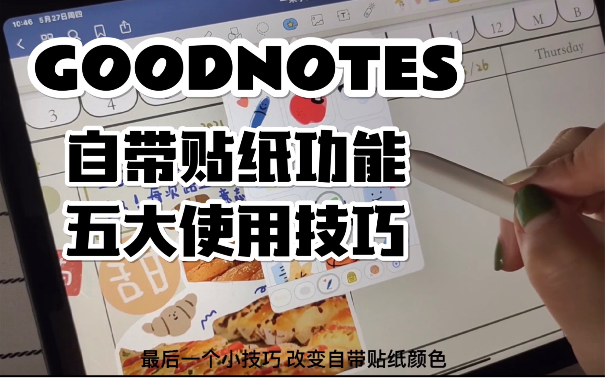 【电子手帐】GOODNOTES自带贴纸功能使用技巧|类纸膜声控|五月周...