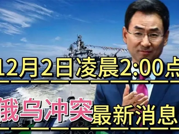12月2日凌晨2 00点 俄乌冲突 最新消息