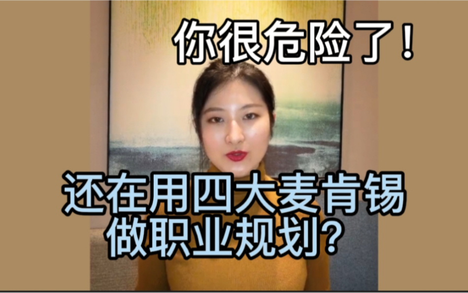 还在用四大麦肯锡做职业规划?你很危险了!?