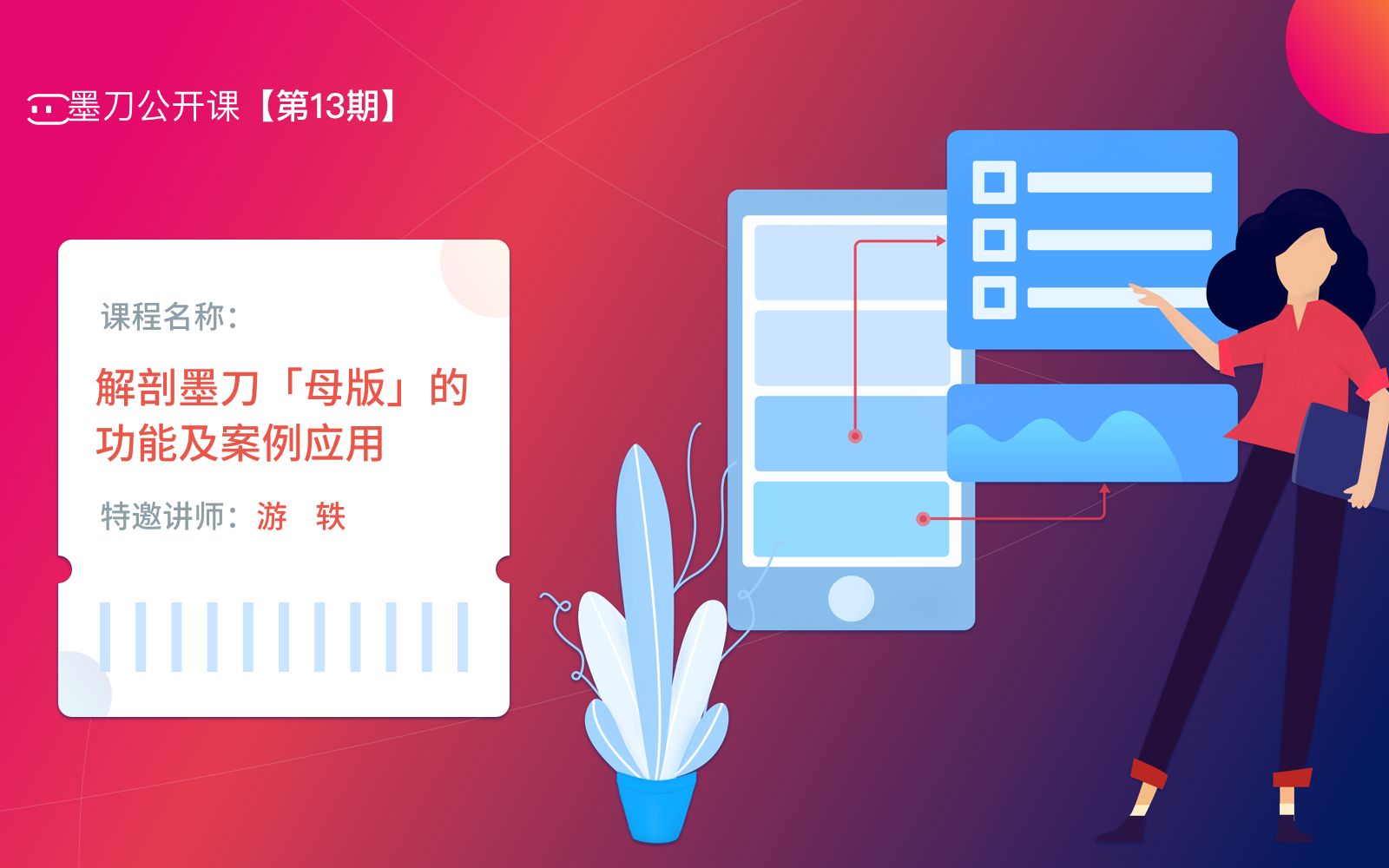 墨刀公开课第13期:解剖墨刀「母版」功能及案例应用